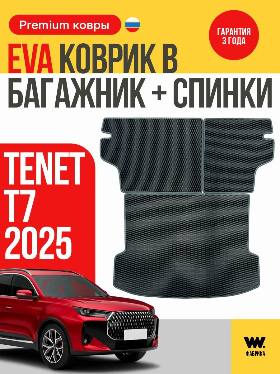 EVA коврик автомобильный в багажник Tenet T7 2025 года выпуска