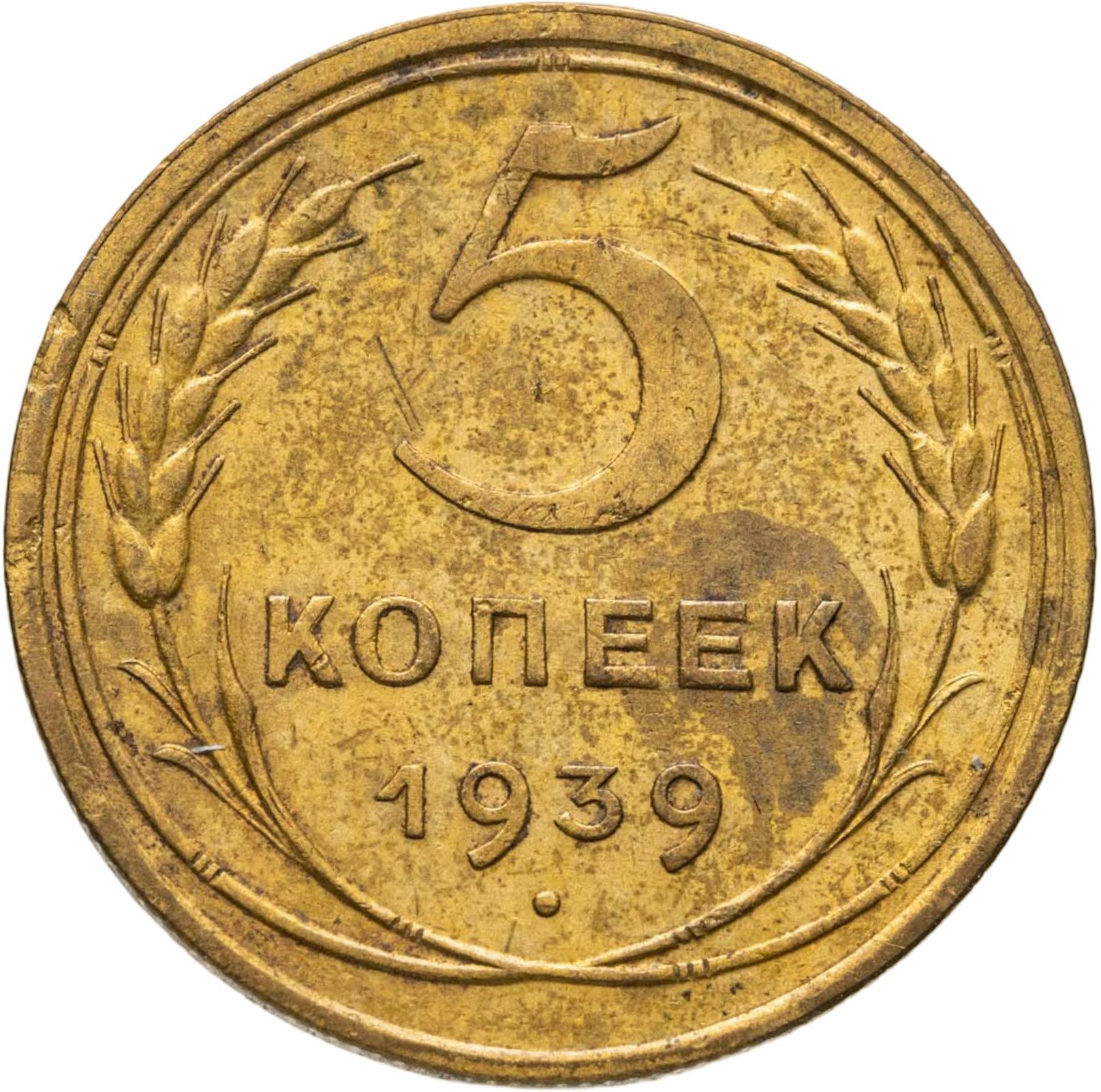 5 копеек 1939, Бронза, в сохранности VF-XF