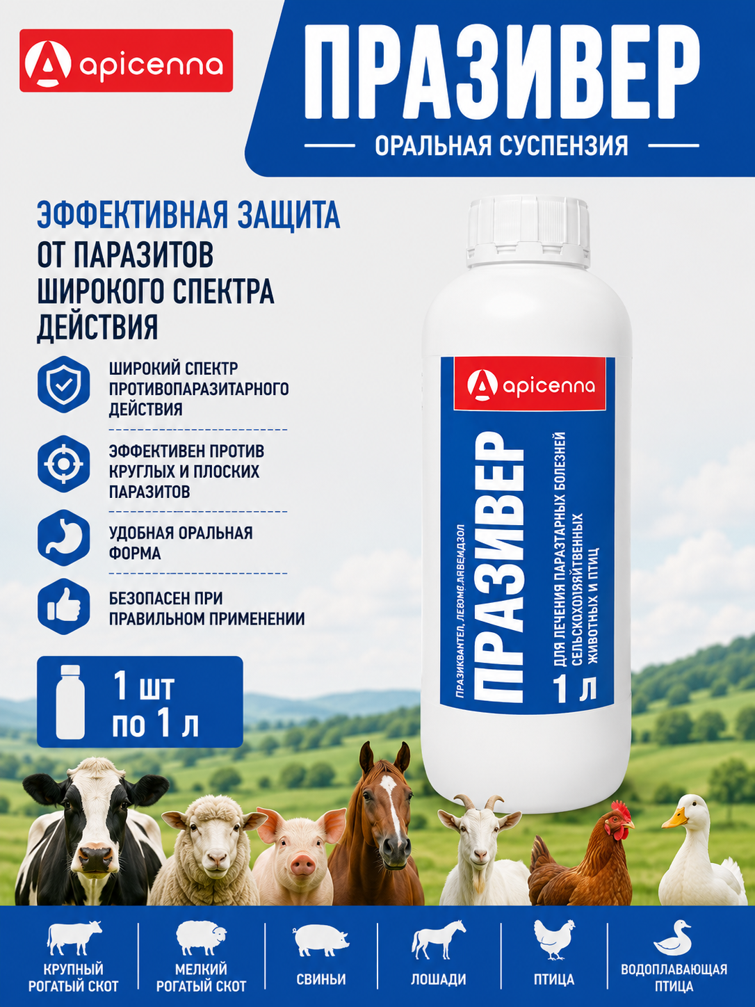 Суспензия Apicenna Празивер, антигельминтик, для КРС, МРС, свиней, кур