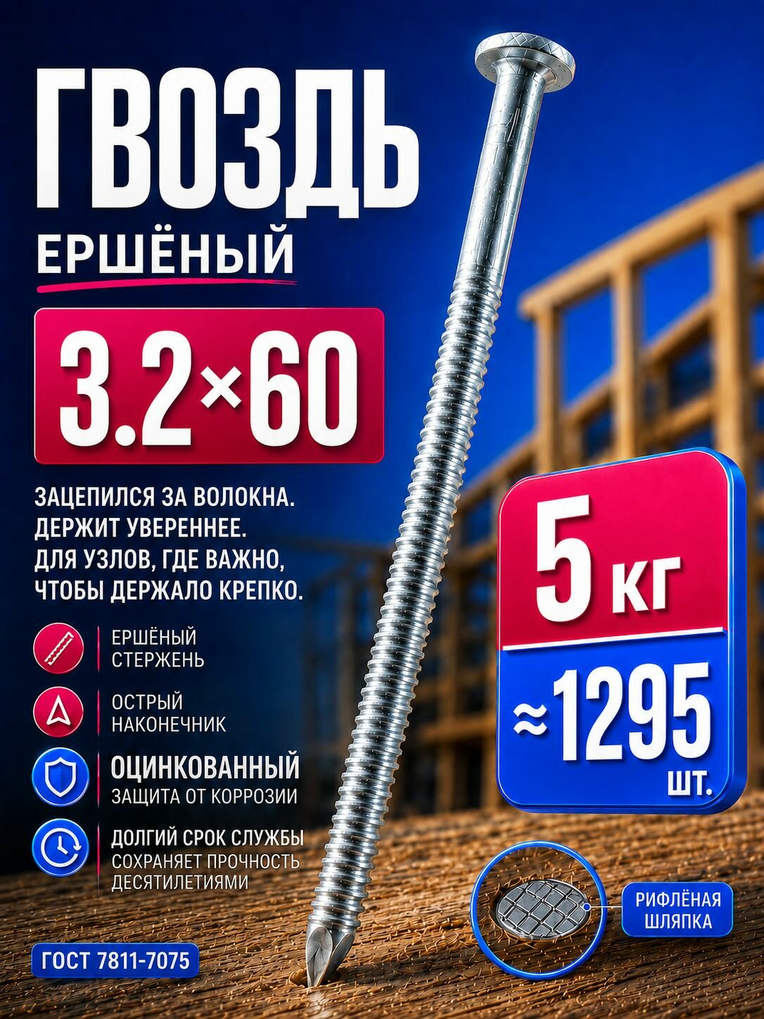 Гвозди ершеные 60мм 5кг строительные оцинкованные 3.2х60мм