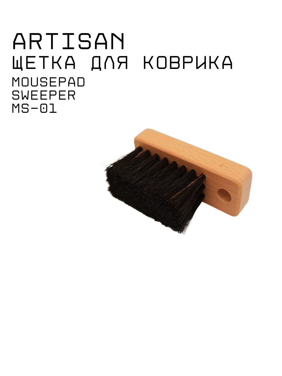 Щетка для коврика для мыши, ARTISAN MOUSEPAD SWEEPER MS-01, оригинал, Япония
