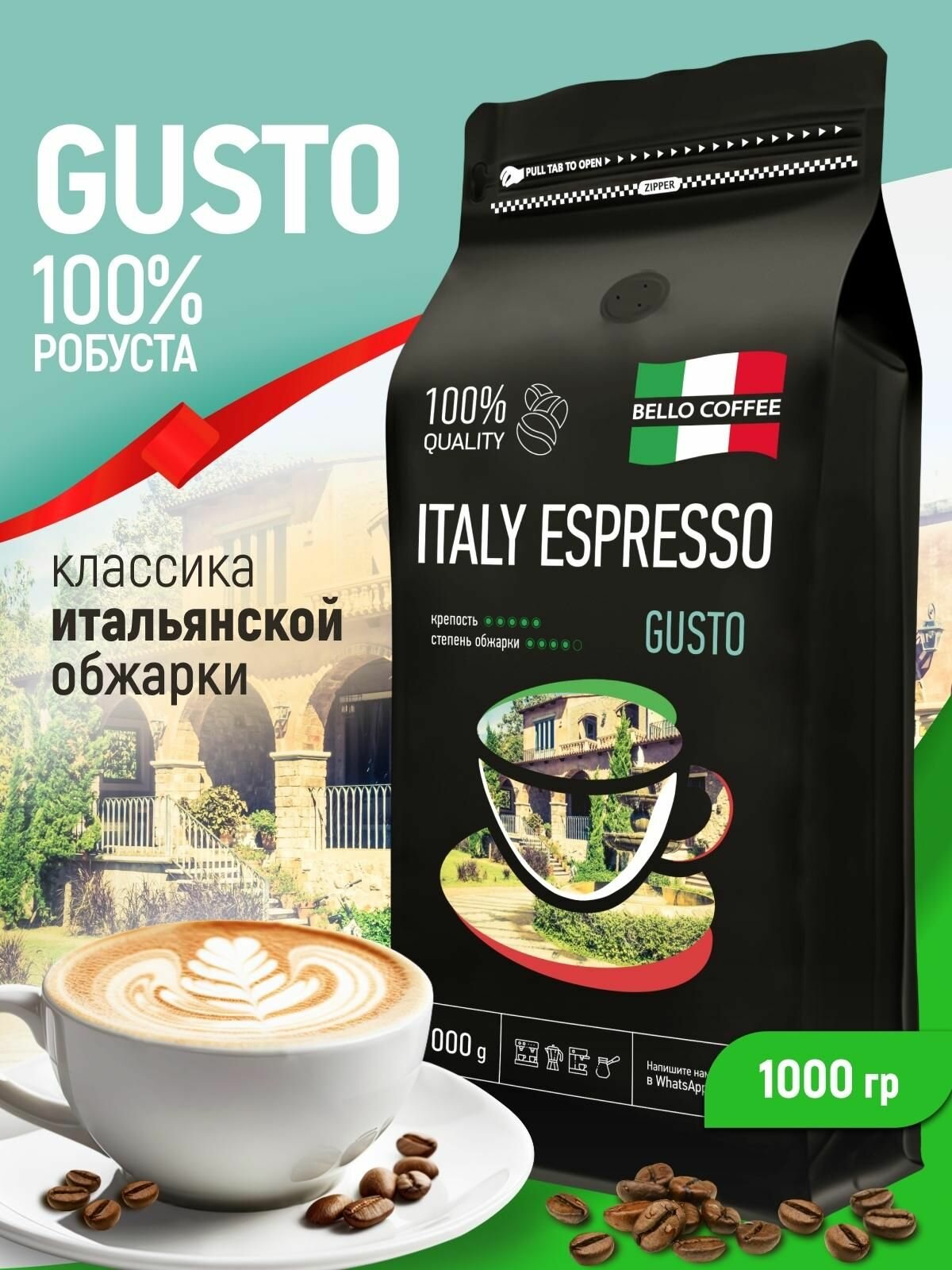 Кофе зерновой BELLOCOFFEE Italy Espresso Gusto