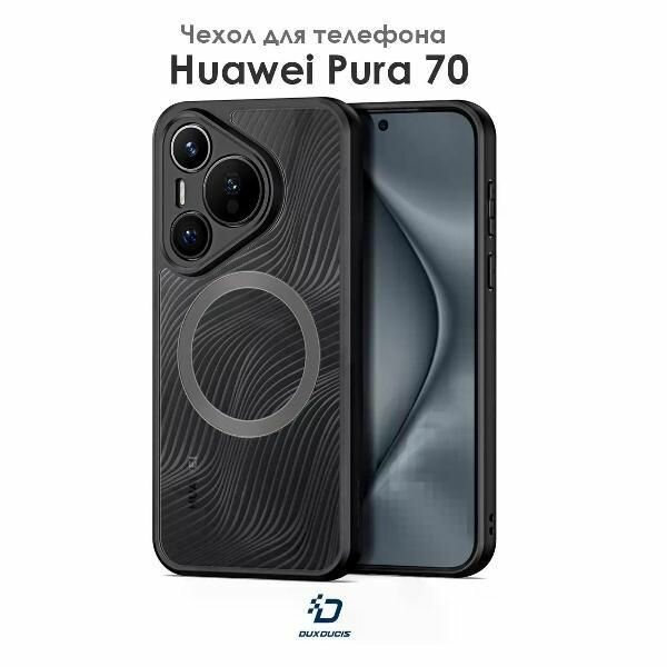 Чехол для смартфона, телефона Dux Ducis Чехол для Huawei Pura 70 Magsafe
