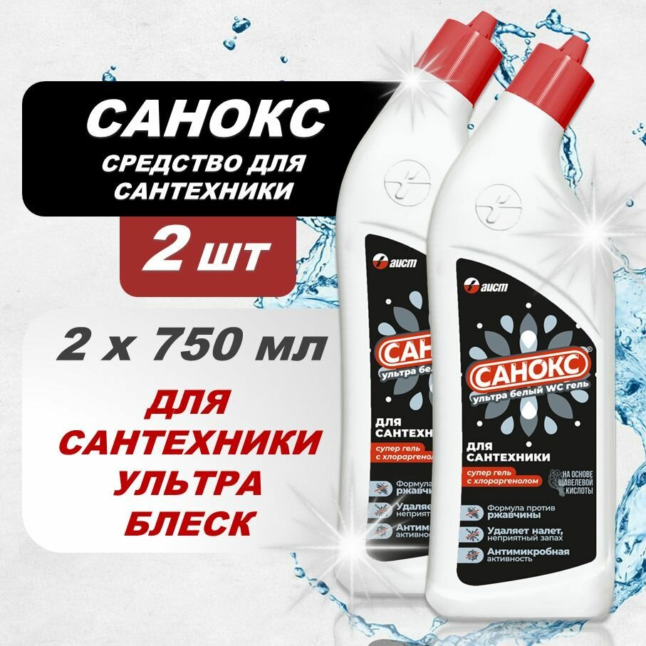 Чистящее средство Санокс ультра белый WС гель 2 шт х 750 мл, унитазов, раковин, кафеля , против ржавчины, известкового налета
