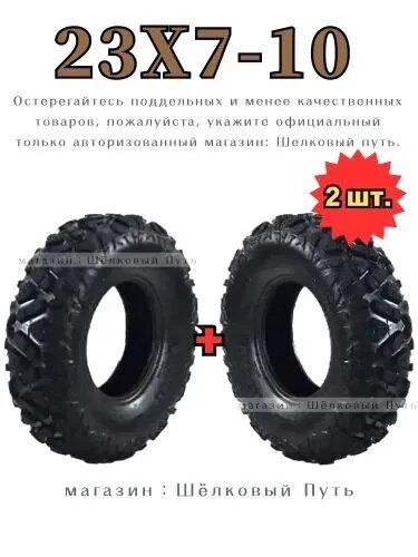 Вакуумные шины 23x7-10 (пара), подходящие для вездеходов, картингов и туристических автобусов Мотошины 180/R10 A6 Front