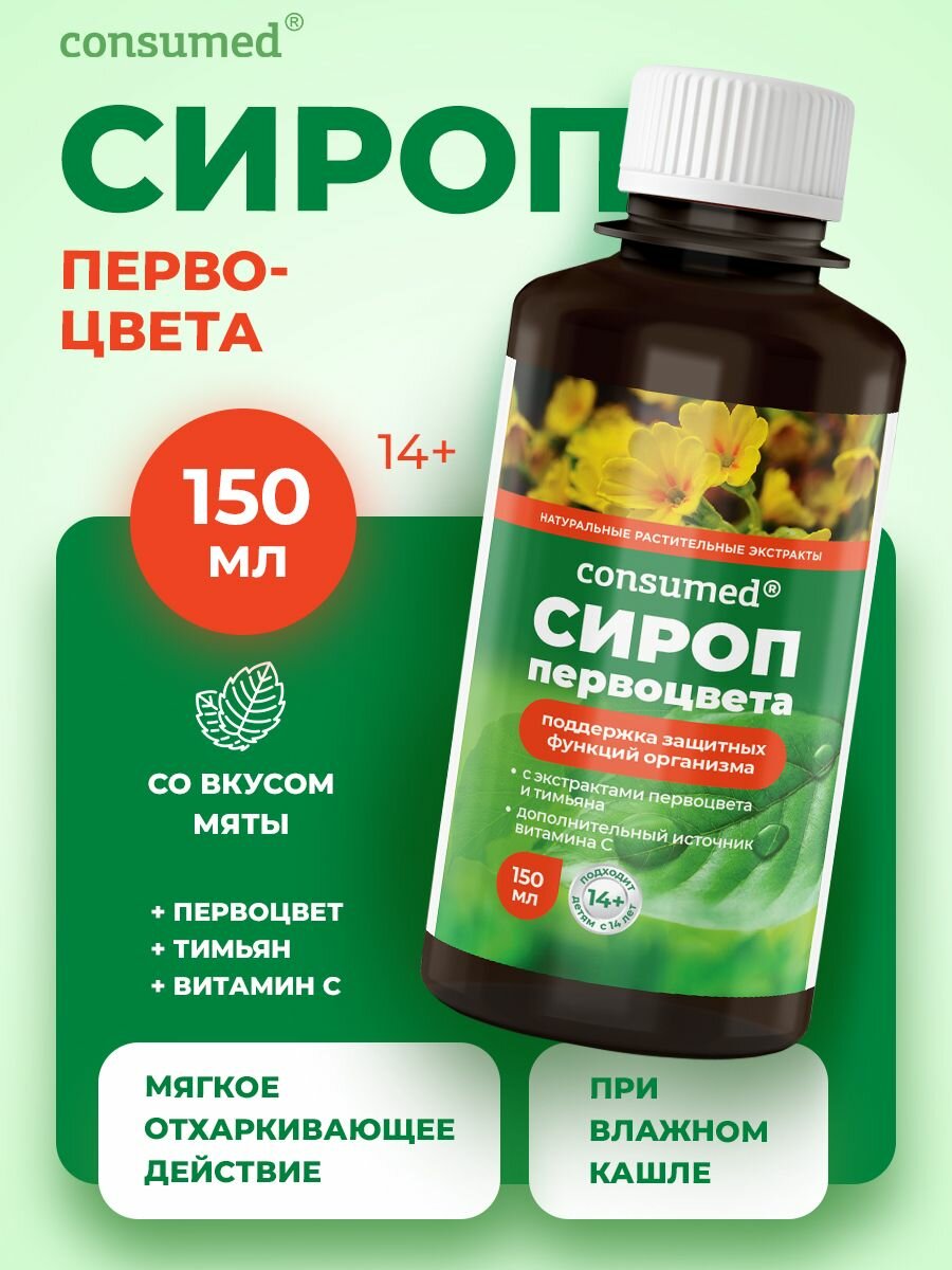 Сироп от кашля и простуды. Сироп первоцвета с витамином С для детей и взрослых