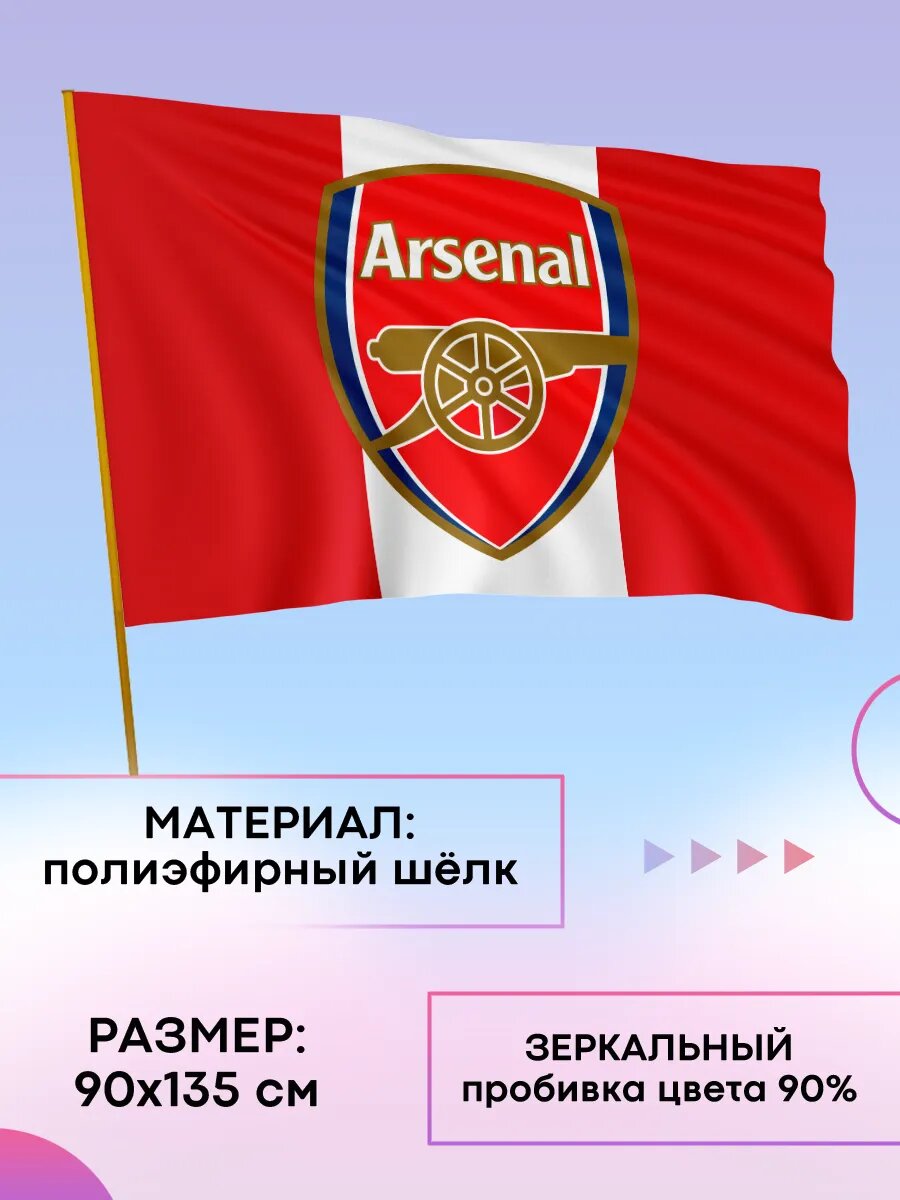 Флаг ФК Арсенал