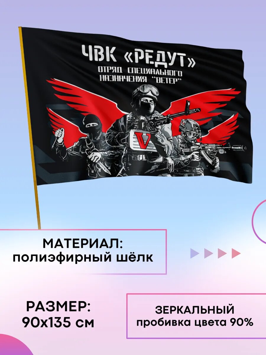 Флаг ЧВК "Редут" ОСН "ветер"