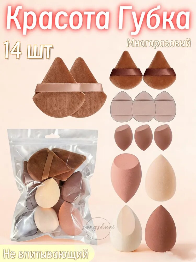 14 шт./набор пуховок для макияжа, спонж нанесения жидкой основы, аппликатор