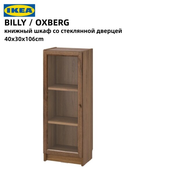 Стеллаж IКЕА BILLY / OXBERG со стеклянной дверцей, коричневый/орех, 40х30х106см