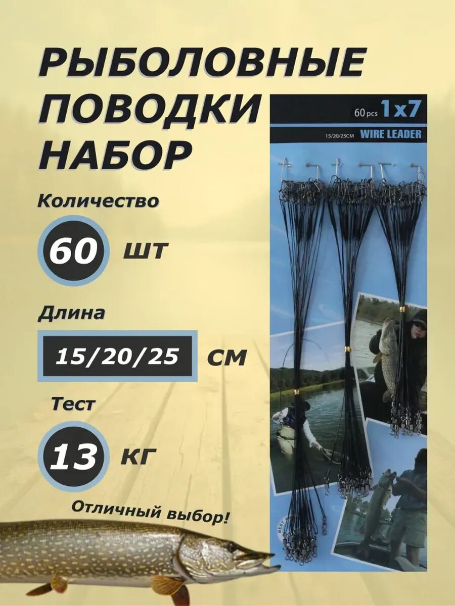 Набор поводков струна 60 шт для рыбалки на хищника
