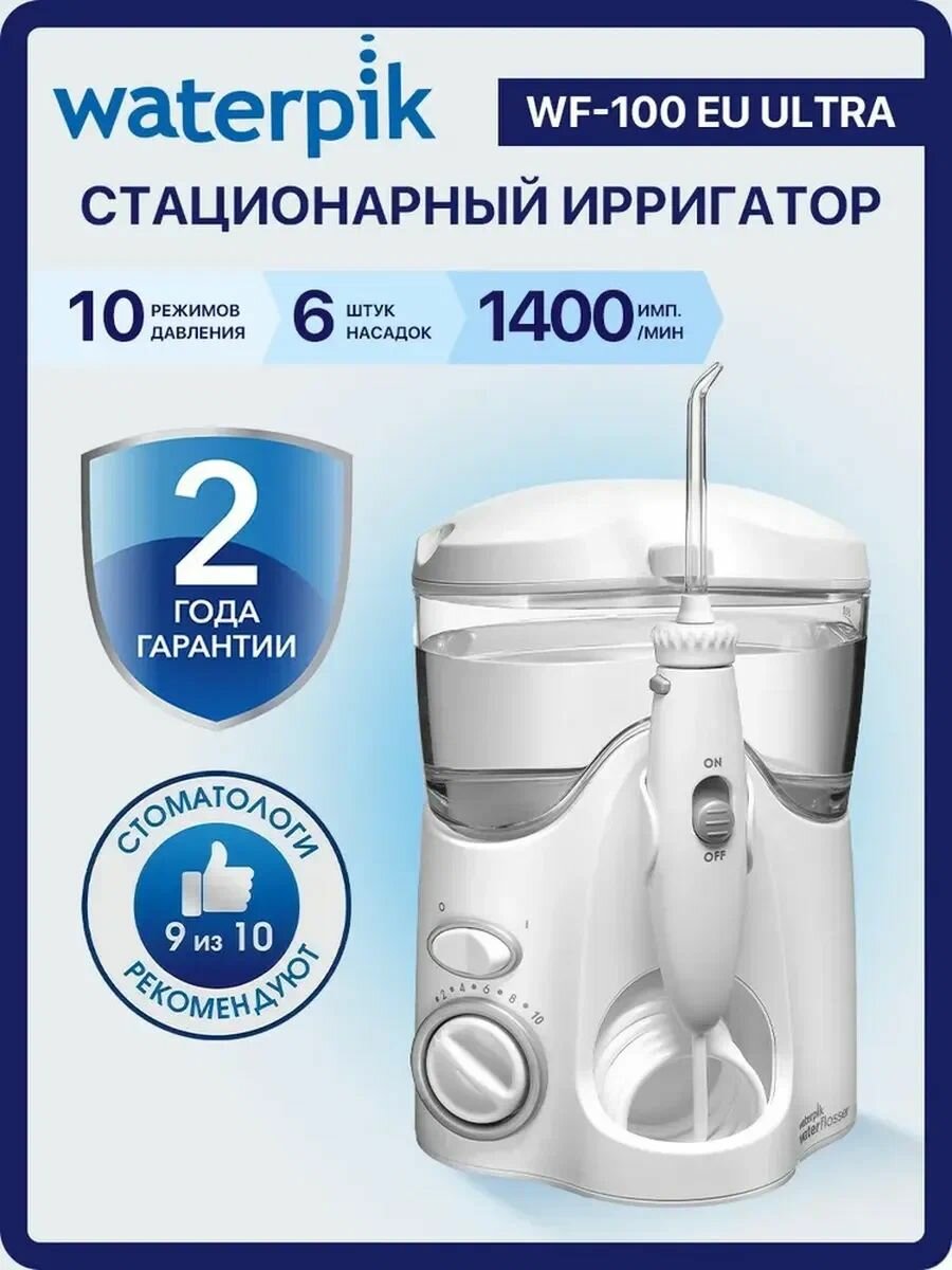 Ирригатор стационарный для полости рта и зубов WATERPIK WF-100 EU