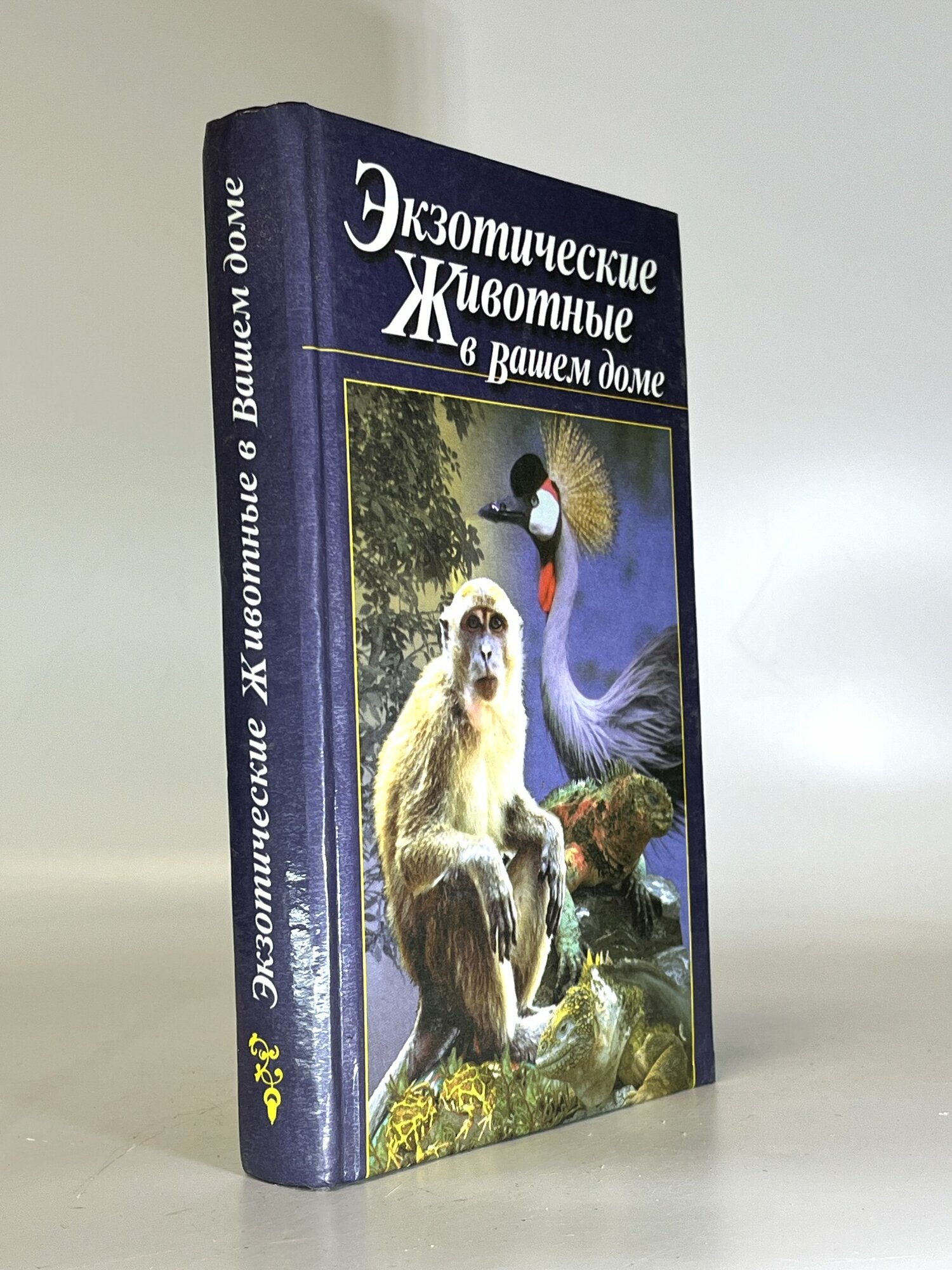 Экзотические животные в вашем доме. Сборник. Букинистическая книга в отличном состоянии.