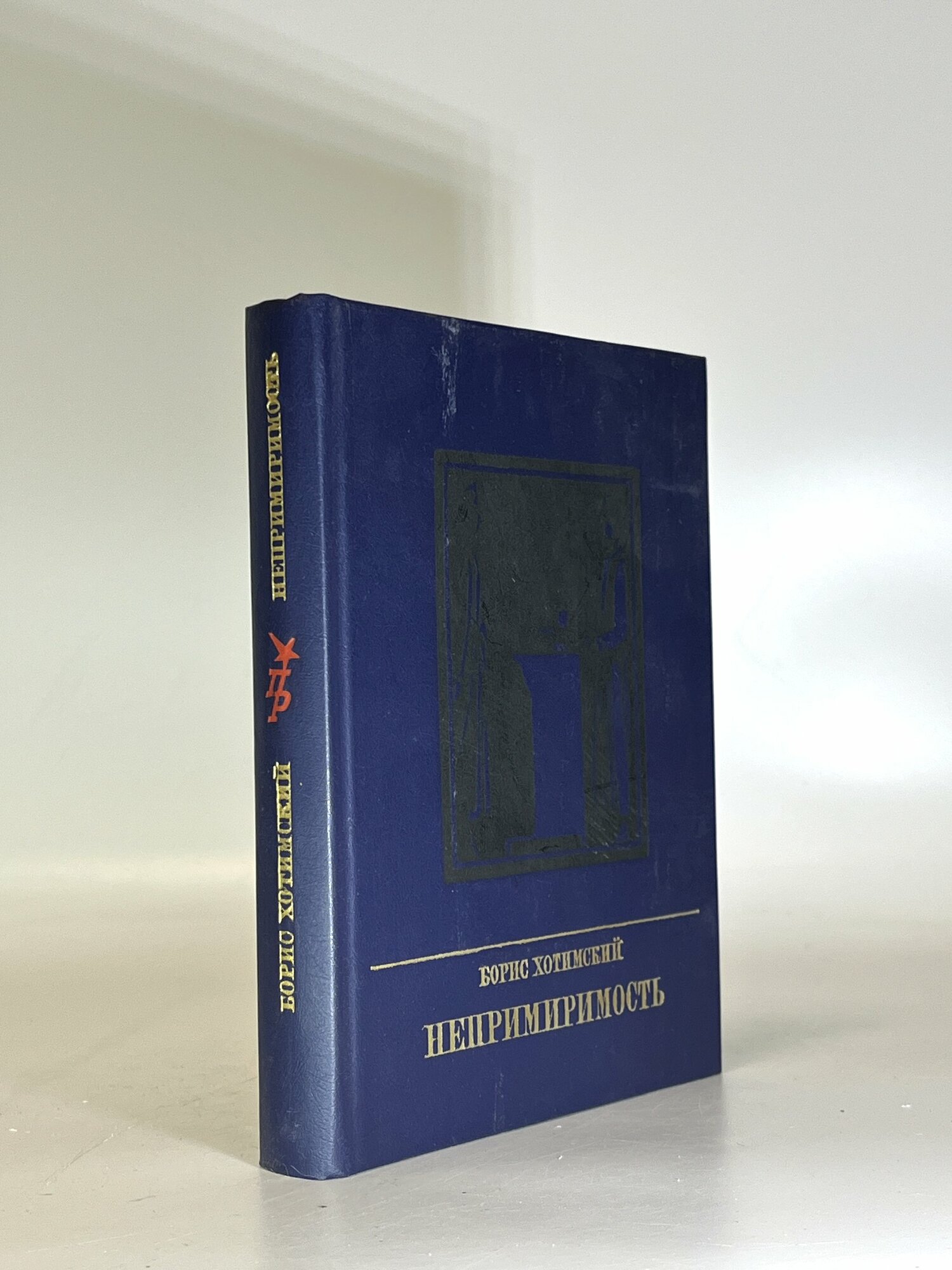 Непримиримость. Борис Хотимский. Букинистическая книга в отличном состоянии.