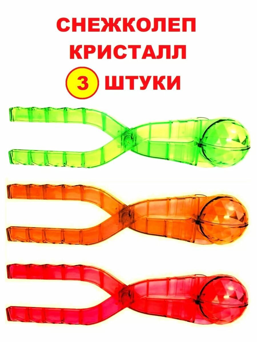 Снежколеп Сталекс набор 3 штуки