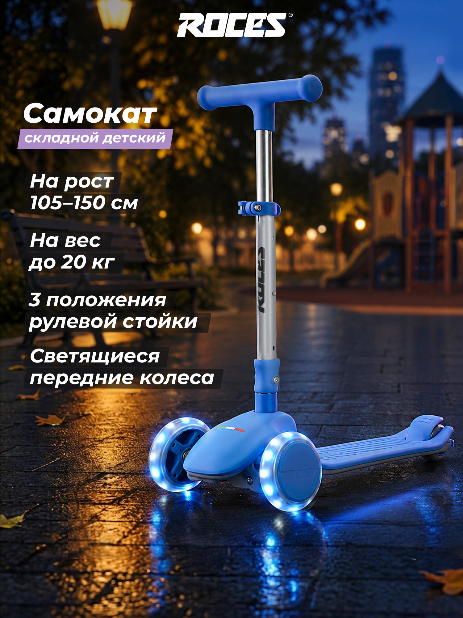 Самокат 3-х колесный Roces Primo