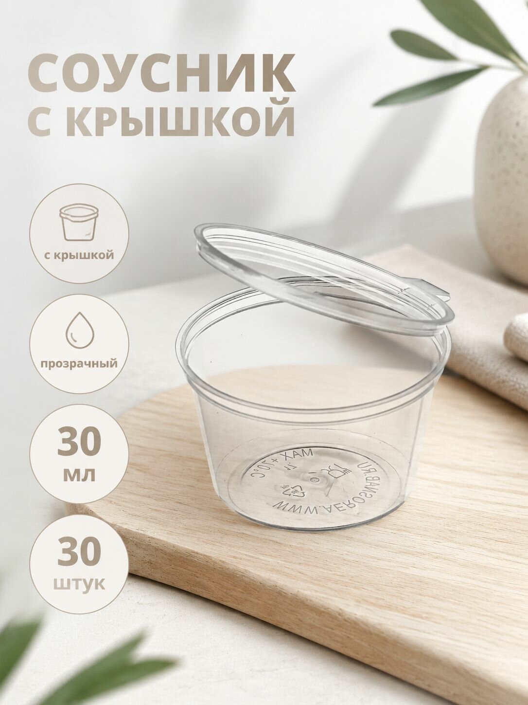 Соусник с крышкой 30мл прозрачный, 30 штук