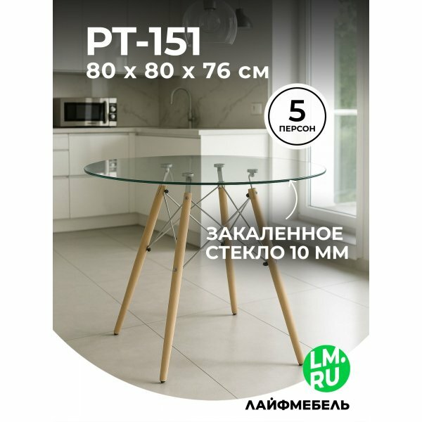 Стол кухонный 80х80х76 clear glass / wood Лайфмебель PT-151