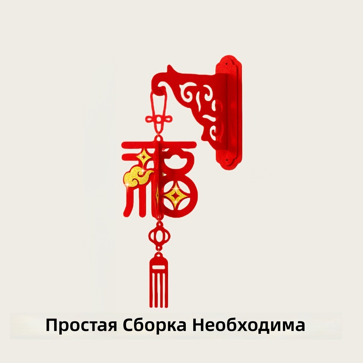 Подвесные новогодние украшения для дверного проема и стен с иероглифом «Фу», 1 комплект