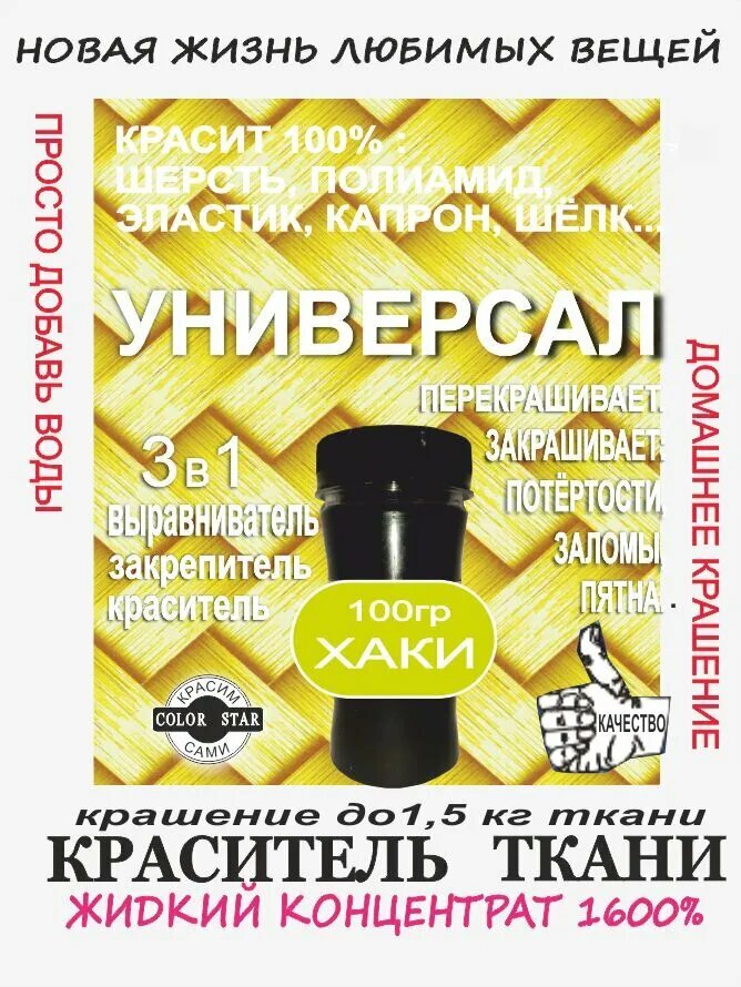 Универсал жидкий хаки 2 краска ткани 1,5 кг , шерсть, капрон, мех, полиамид, шёлк, концентрат, анилиновый