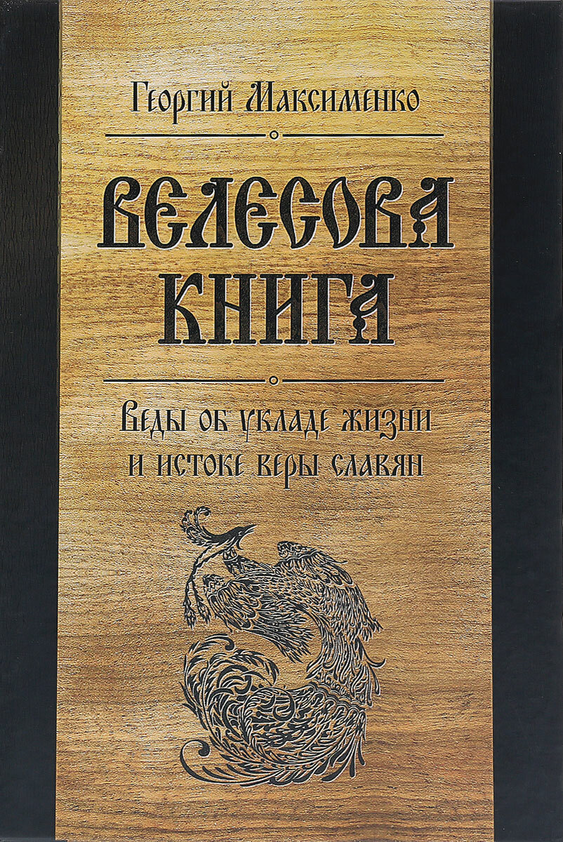 Велесова книга Веды об укладе жизни и истоке веры славян (Максименко Г.)