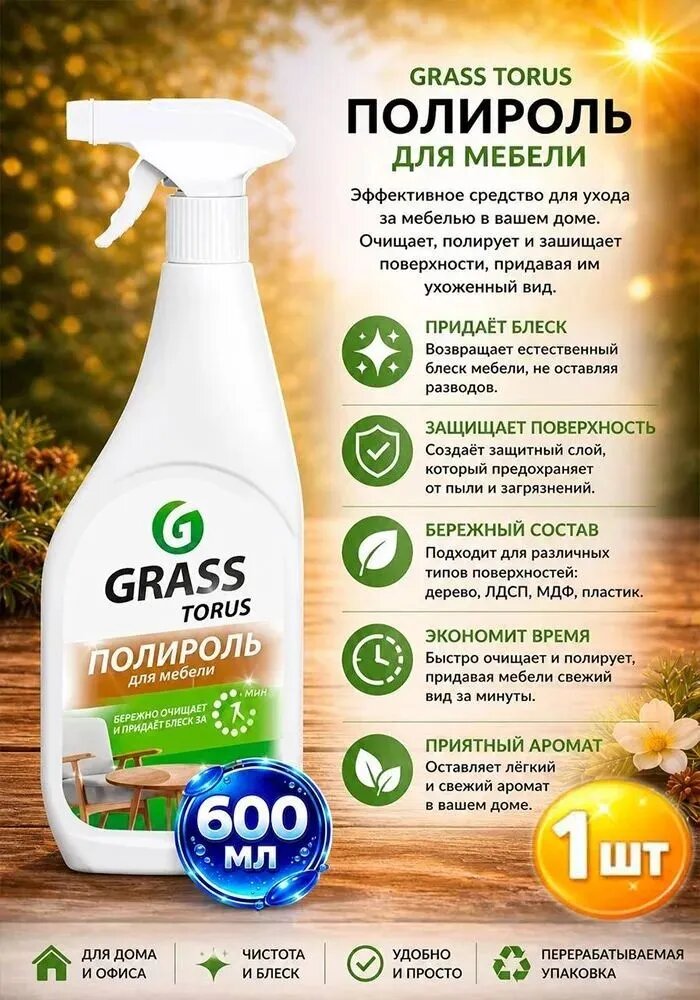 Очиститель-полироль для мебели Grass (Грасс) Torus, 600мл х 1шт