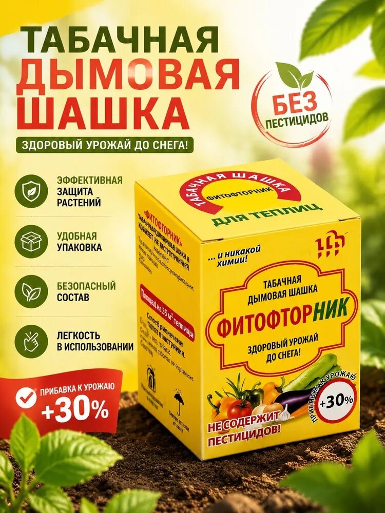 Шашка табачная для теплиц Фитофторник, 220 гр.