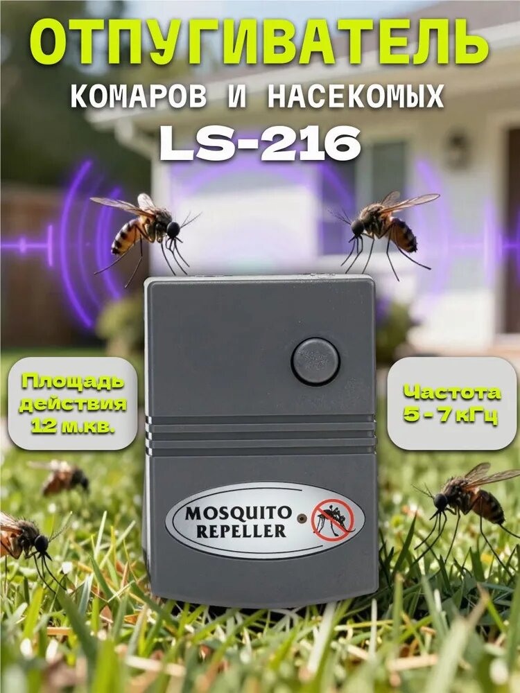 Отпугиватель комаров звуковой LS-216