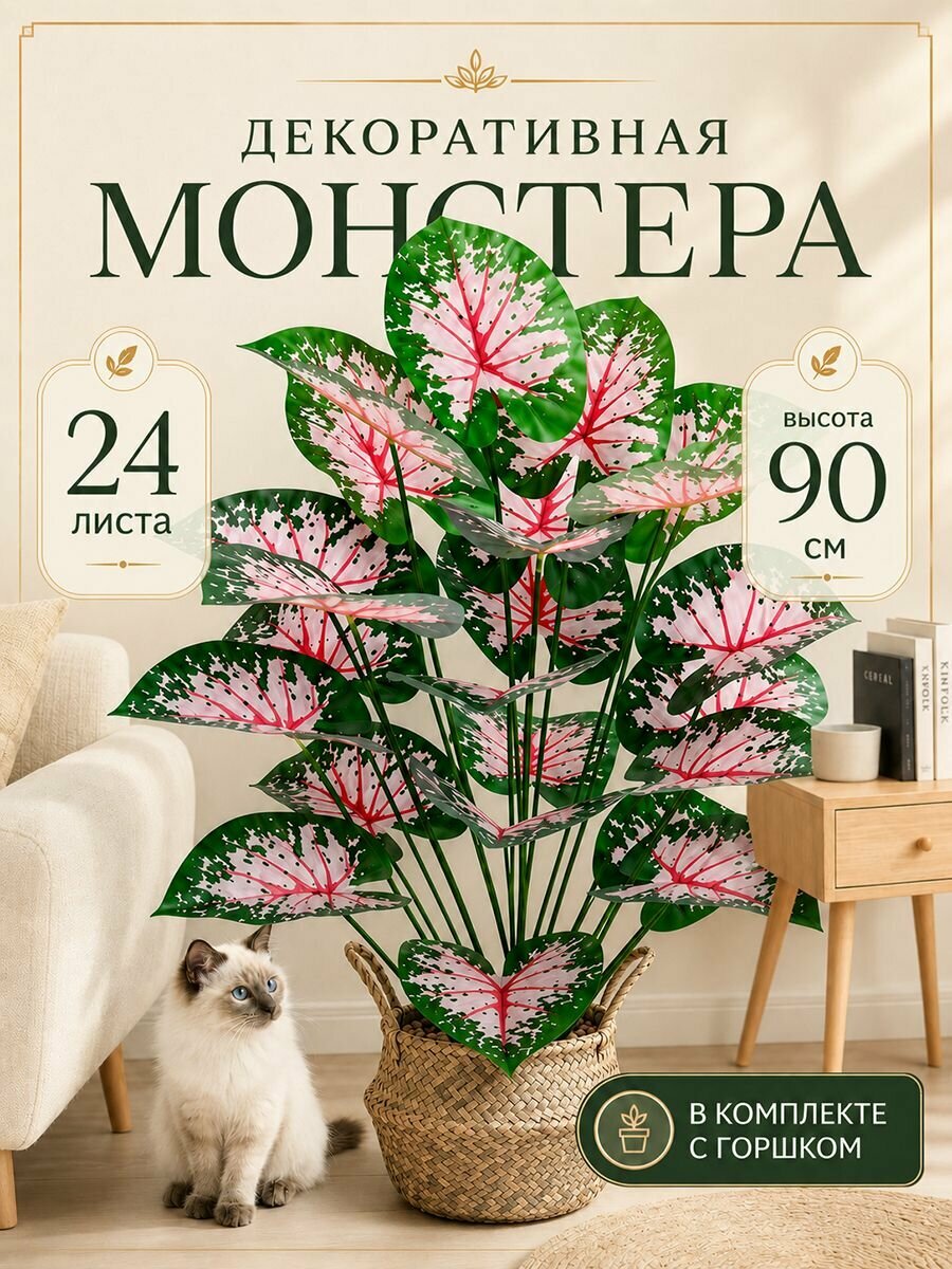 Искусственные цветы пальма монстера 90 см с 24 большими листьями в кашпо с камнями для дома