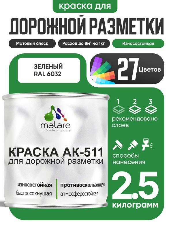 Дорожная краска АК-511 Malare для дорожной разметки, краска для пола по бетону, износостойкая, быстросохнущая, матовая RAL 6032, зеленый, 2,5 кг разметочная краска устойчивая к истиранию для бетонного пола