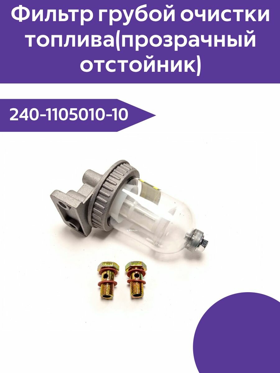 Фильтр грубой очистки топлива (прозрачный отстойник) 240-1105010-10