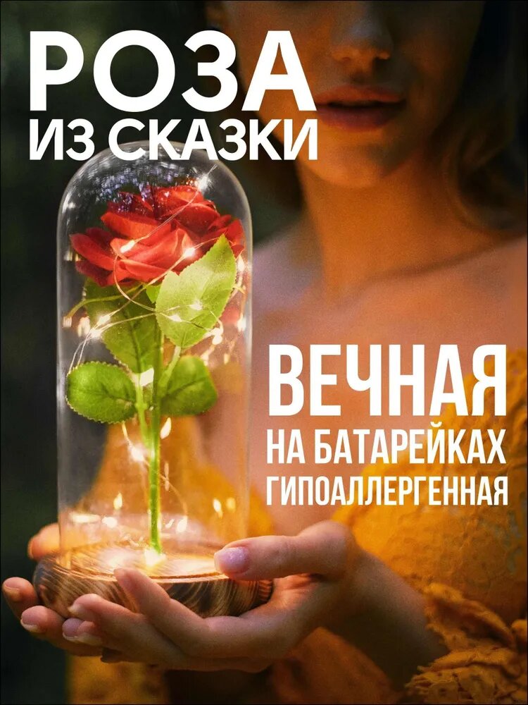 Эксклюзивный светильник в виде колбы с вечной розой из сказки Красавица и Чудовище, дополненный LED подсветкой
