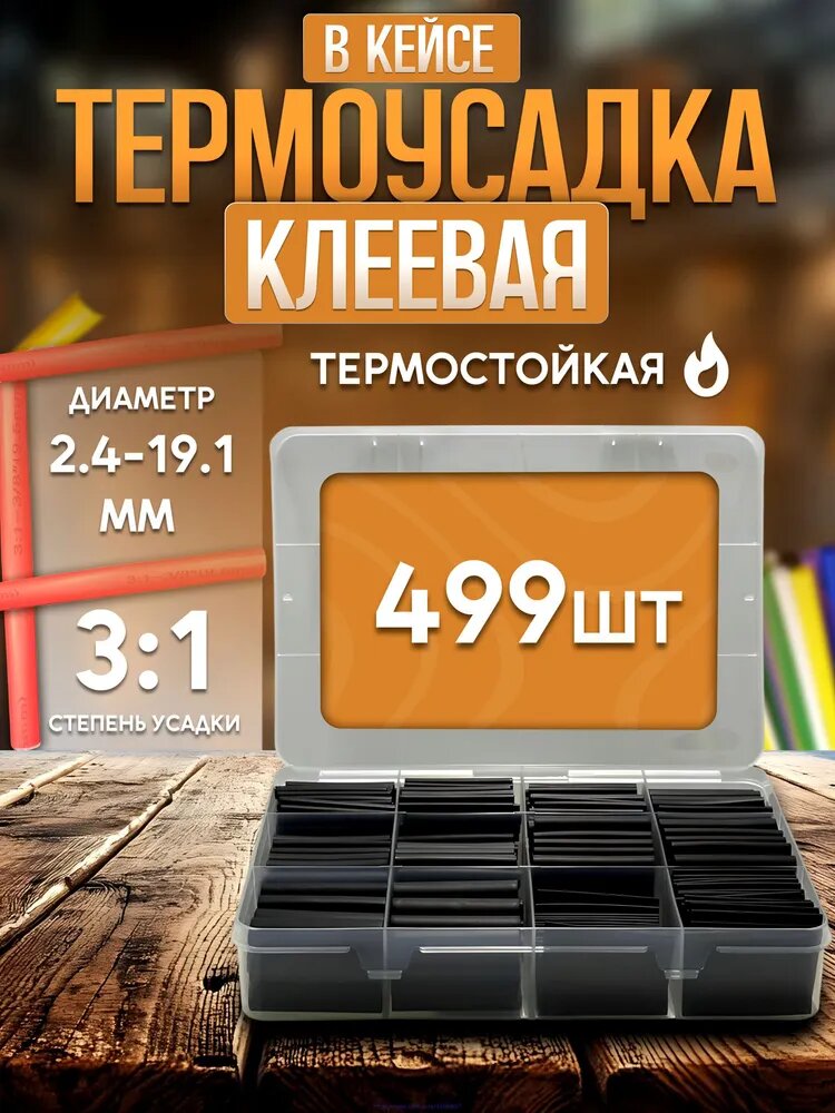 Термоусадка для проводов клеевая в кейсе