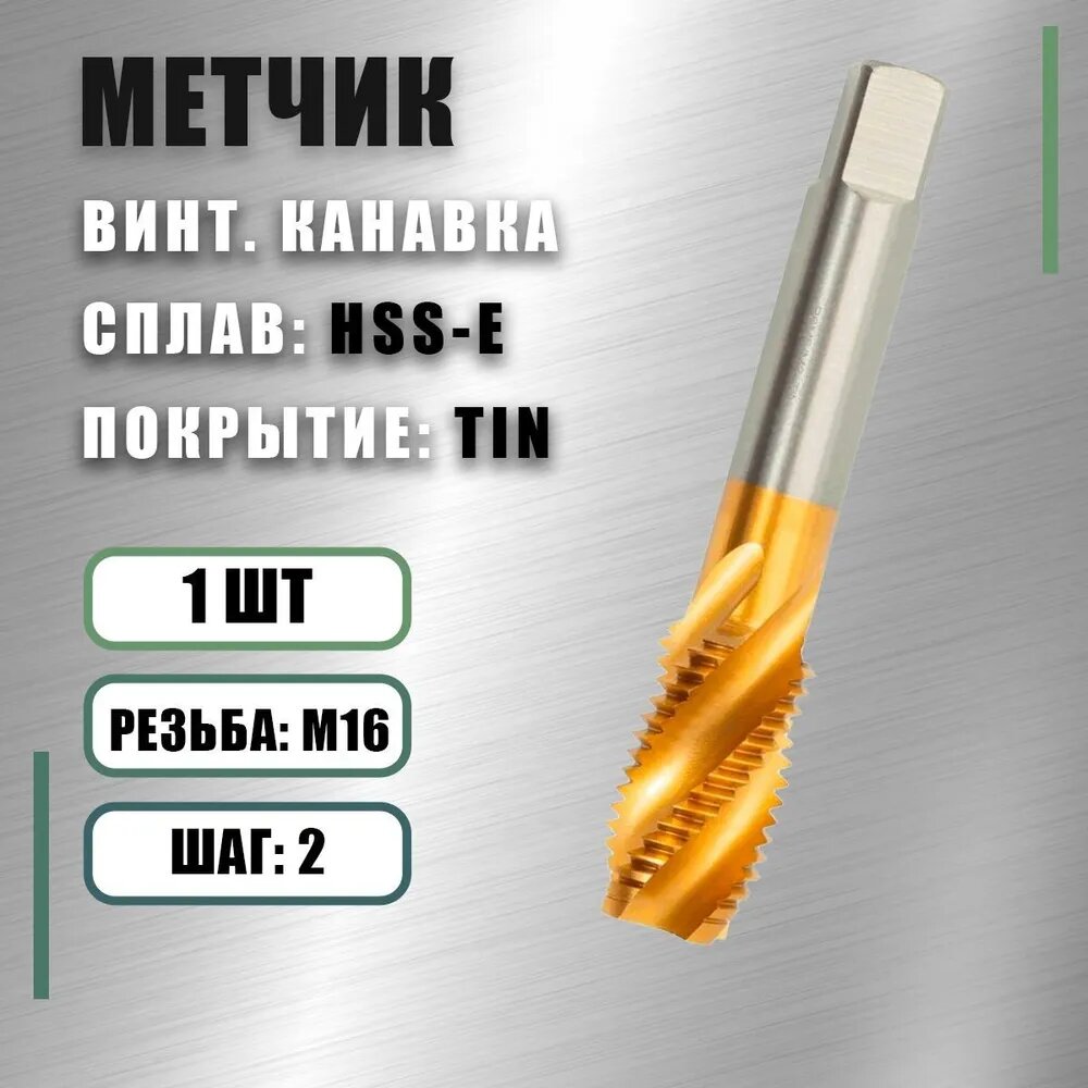 М16х2HSS-E с, покрытием, высокоскоростная сталь, метчик для гаек