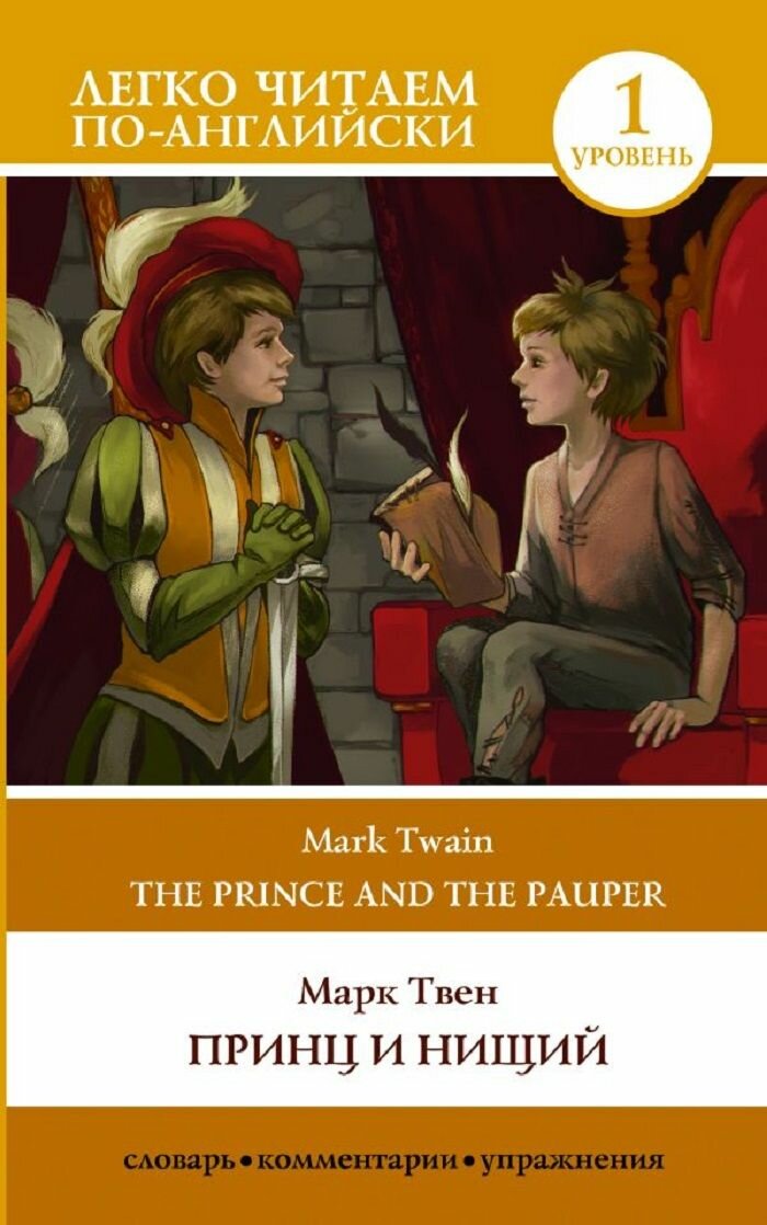 Принц и нищий. Уровень 1 The Prince and the Pauper