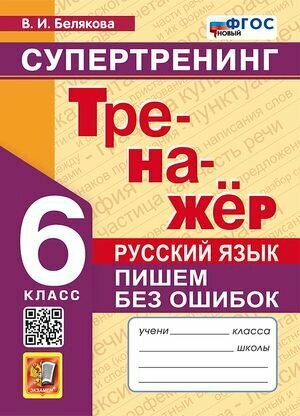 Тренажер (Новый ФГОС) Русский язык. 6 класс. Пишем без ошибок. Супертренинг