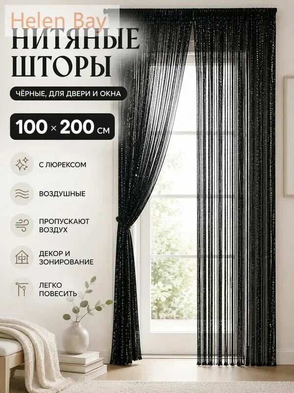 Занавеска на дверь из бусин 100x200 см черный