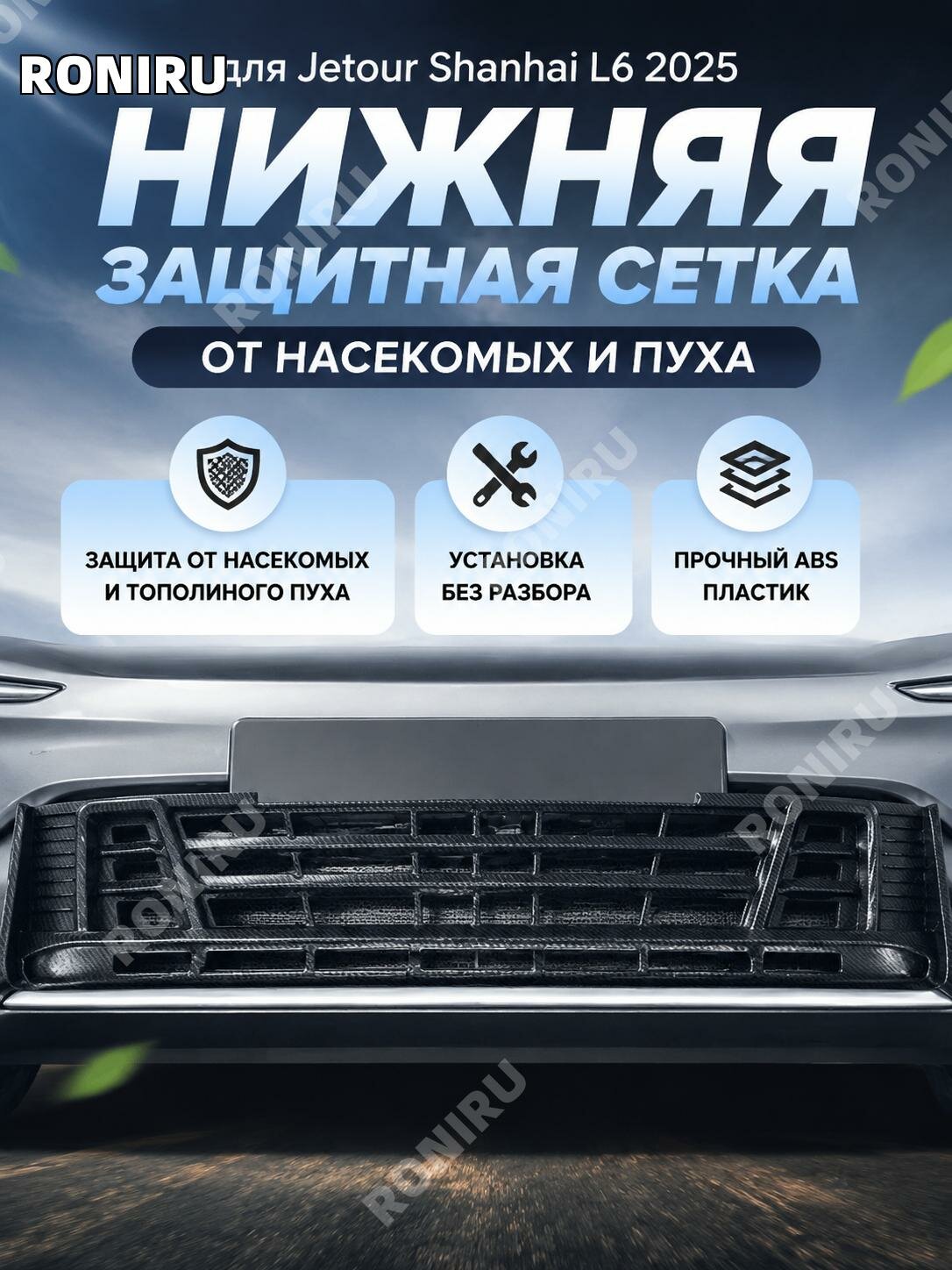 Нижняя сетка радиатора от насекомых Jetour Shanhai L6 2025, ABS пластик