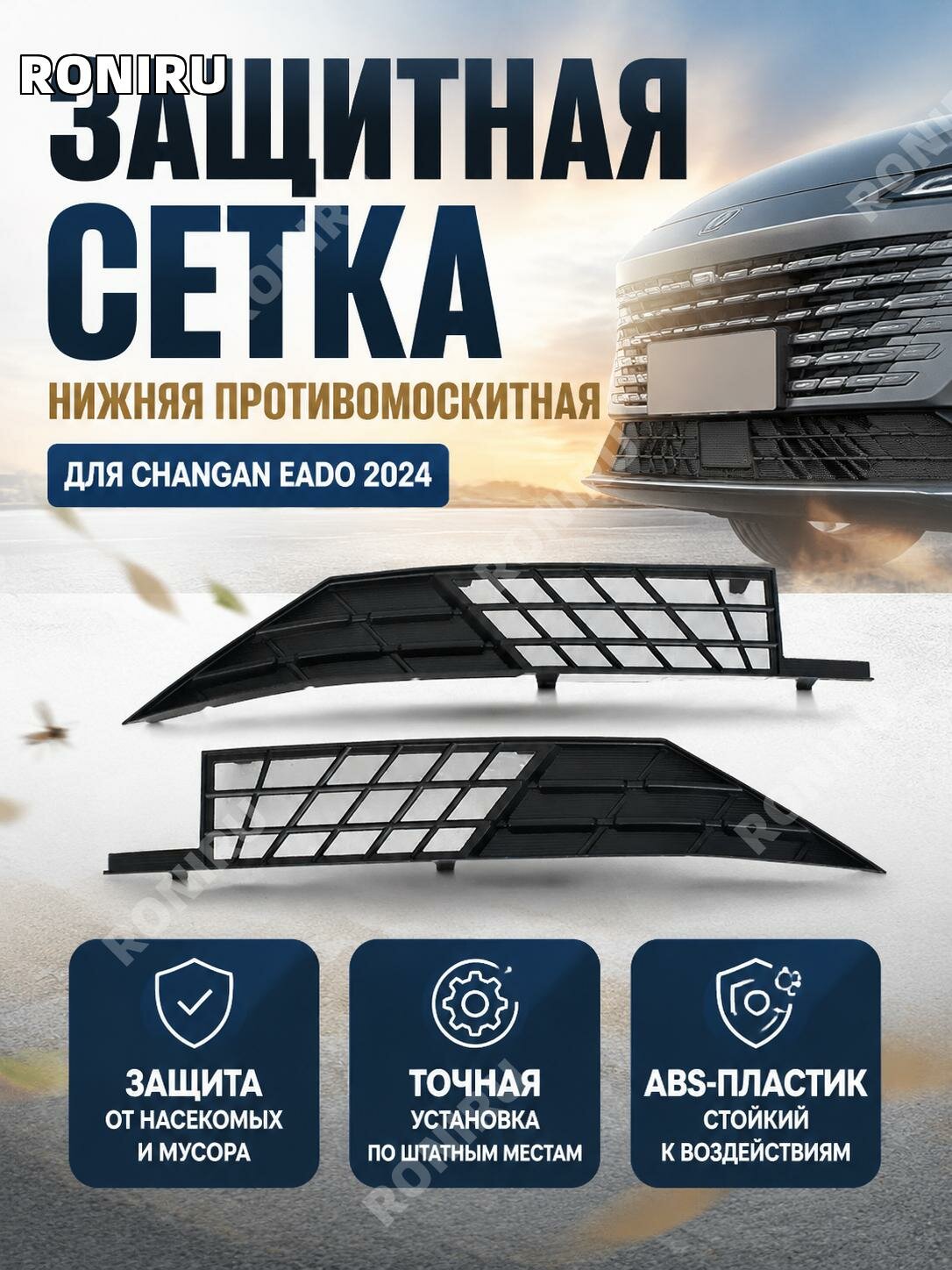 Защитная сетка нижняя для Changan Eado2024, ABS, матовая черная