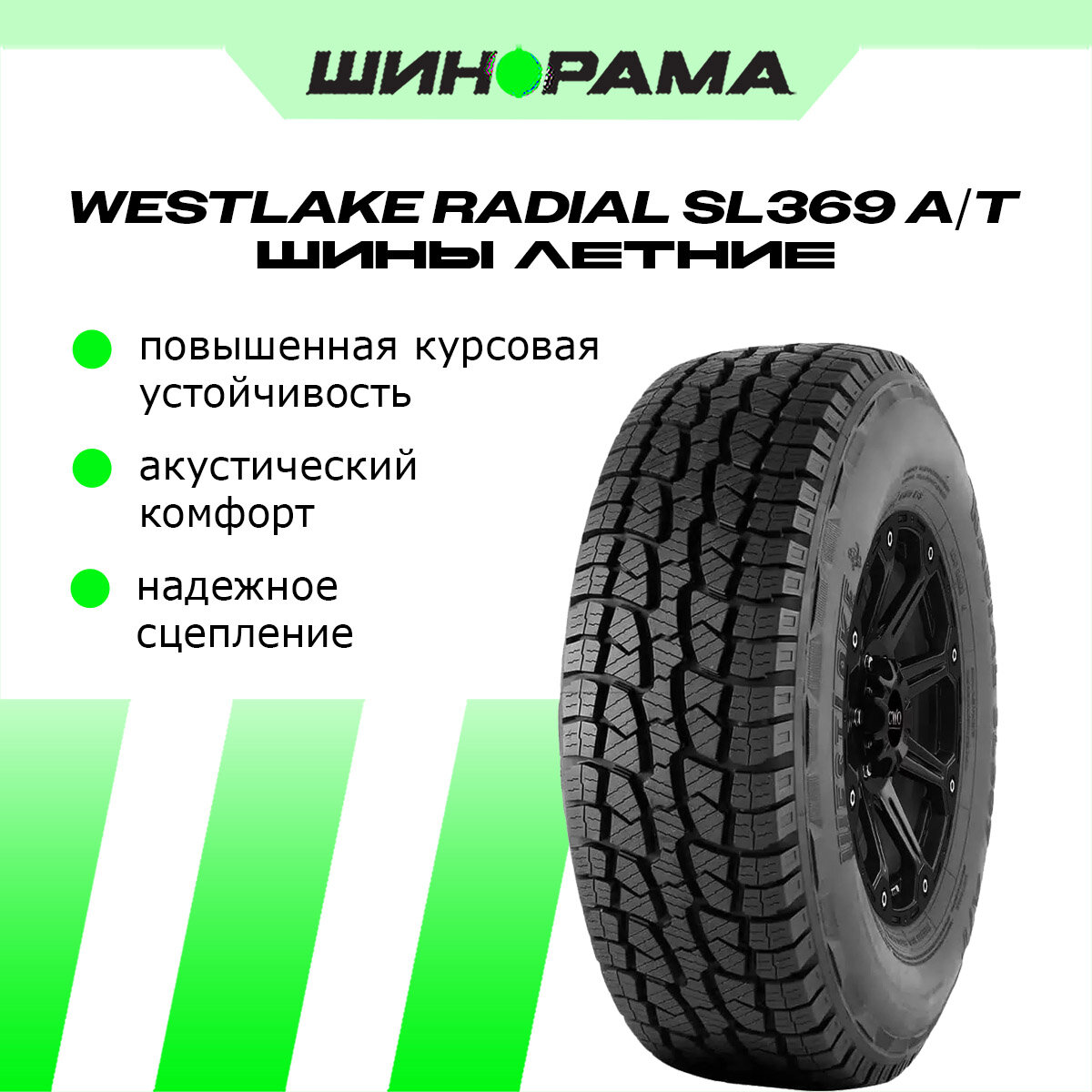 Автошина 225/65R17 WestLake SL 369 AT 102T