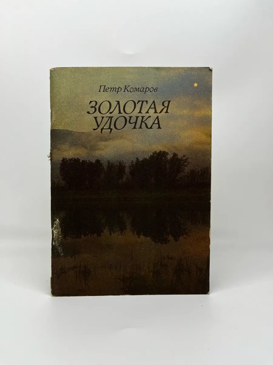 Петр Комаров. Золотая удочка
