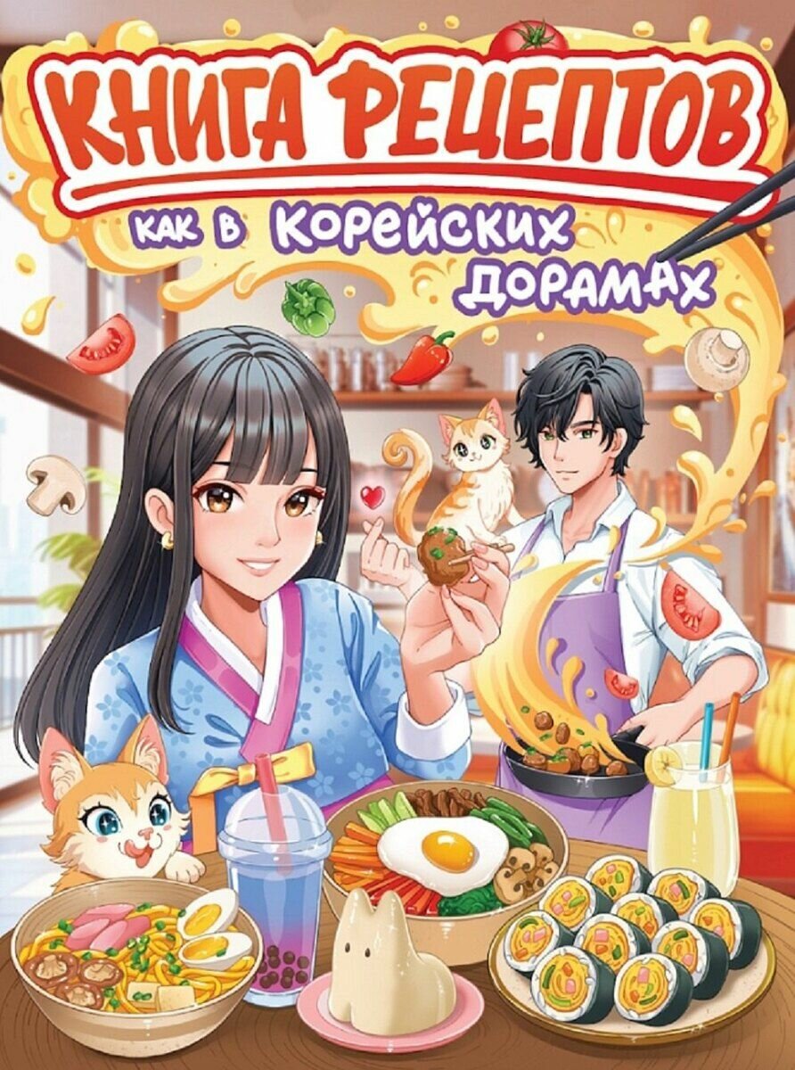 Книга для записи рецептов. Как в корейских дорамах