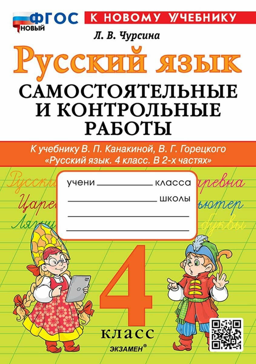 Русский язык 4 класс. Самостоятельные и контрольные работы
