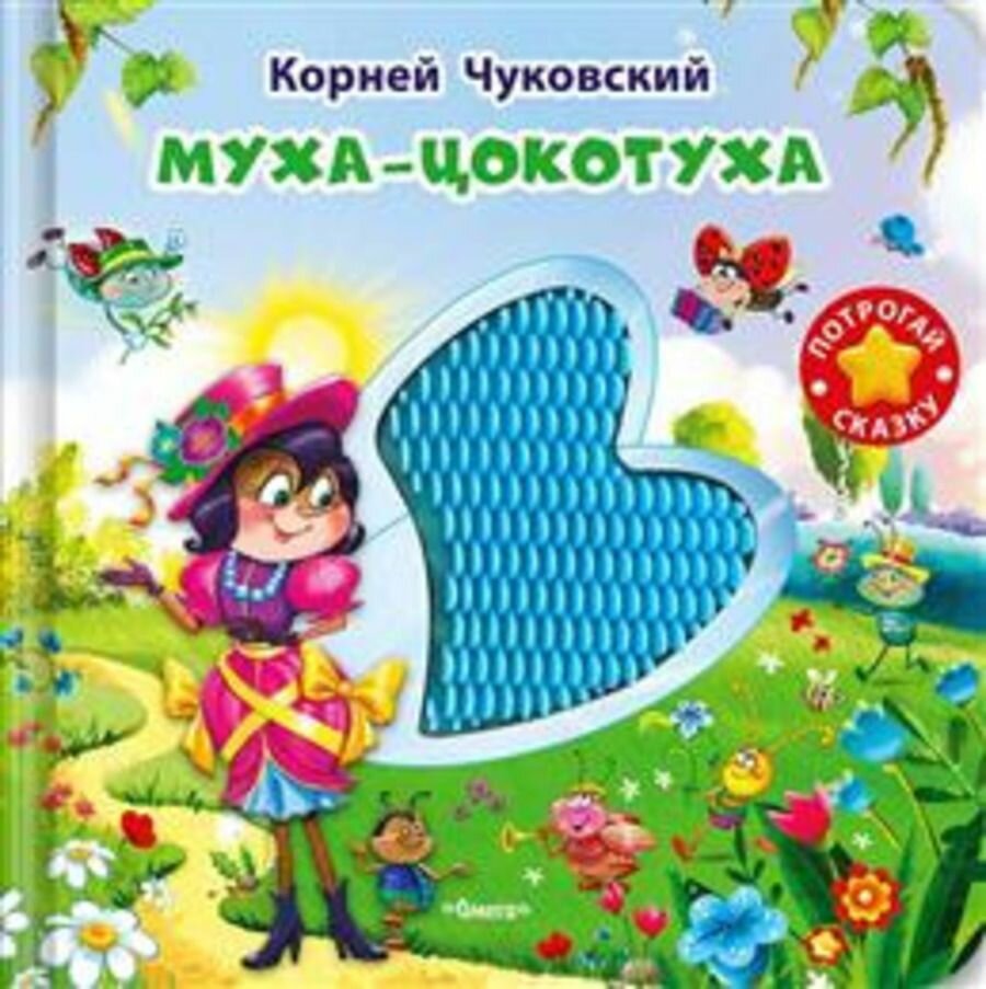 Муха-Цокотуха