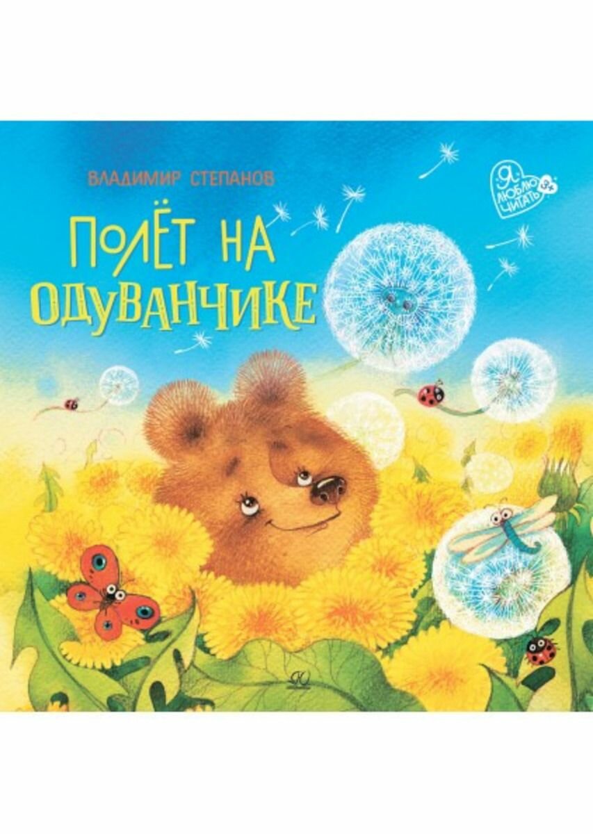 Полёт на одуванчике. Сказки маленьких волшебников