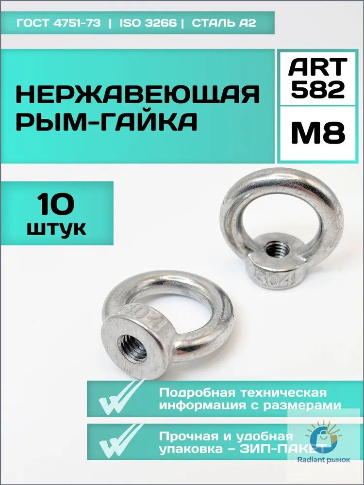 Рым-гайка нержавеющая M8 DIN 582 A2 , 10 шт гайка с кольцом для такелажа, подъема и крепления грузов