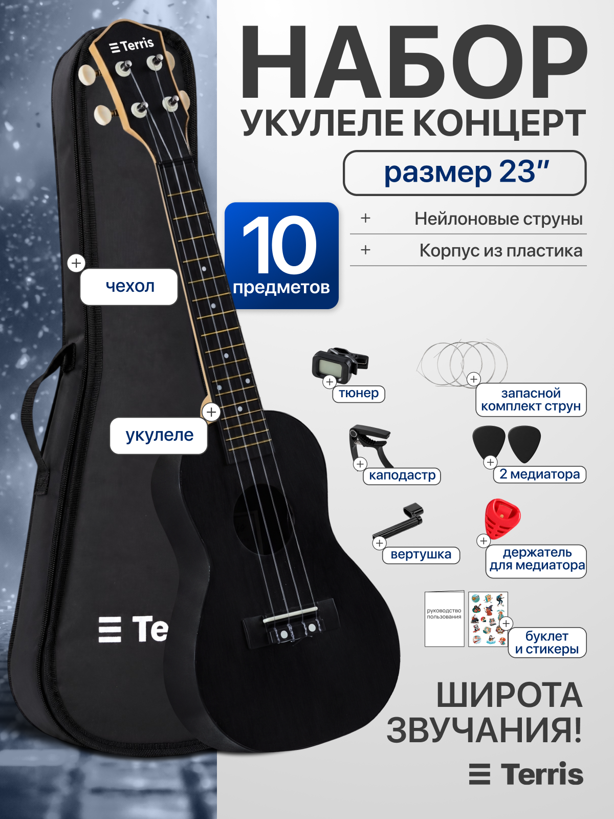 TERRIS PLUC-23 BK PACK - набор с укулеле концерт, 18 ладов, верхняя дека липа