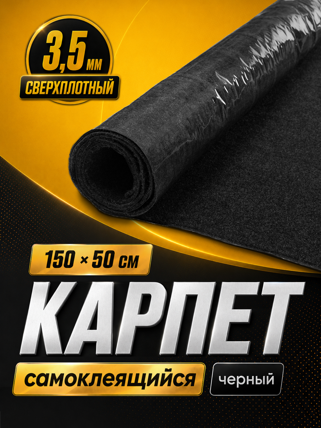 Карпет самоклеящийся автомобильный черный, 1 лист (1.5 х 0.5 м / 3.5 мм). Самоклеющийся