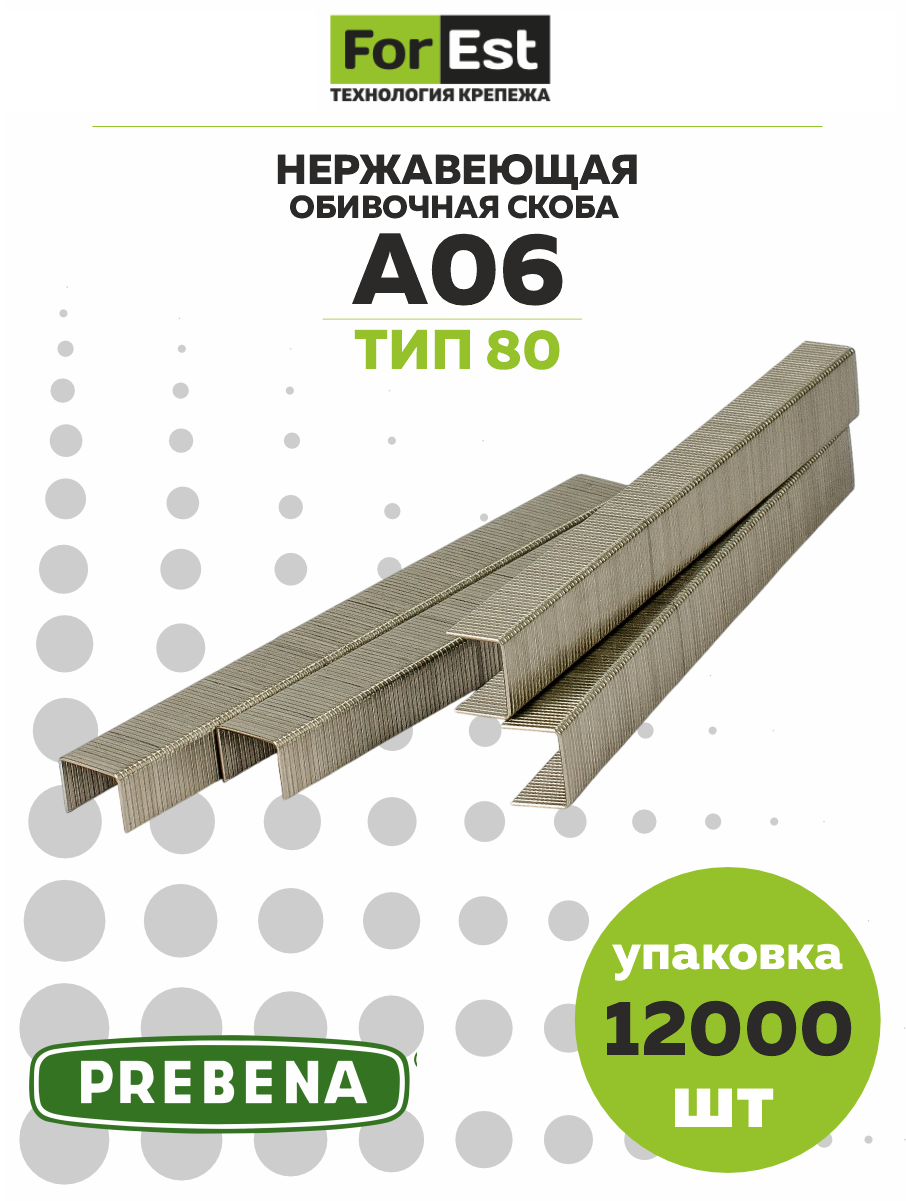 Скоба нержавеющая обивочная Prebena тип 80/A/21GA, 6 мм, для мебельного степлера