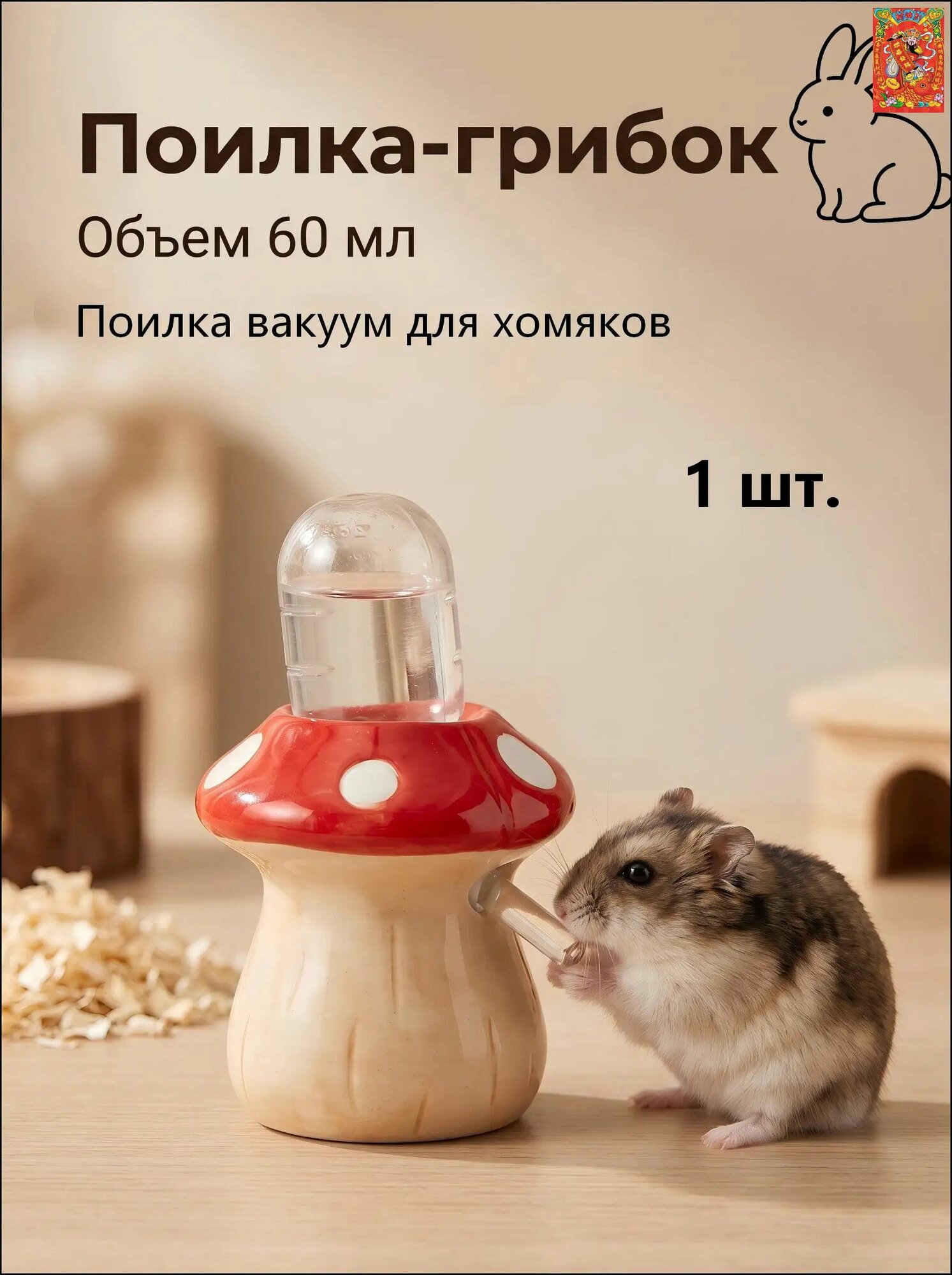 Керамическая поилка для грызунов 60 мл в форме гриба с уплотнительным носиком и подставкой, красная, для хомяков, мышей,
